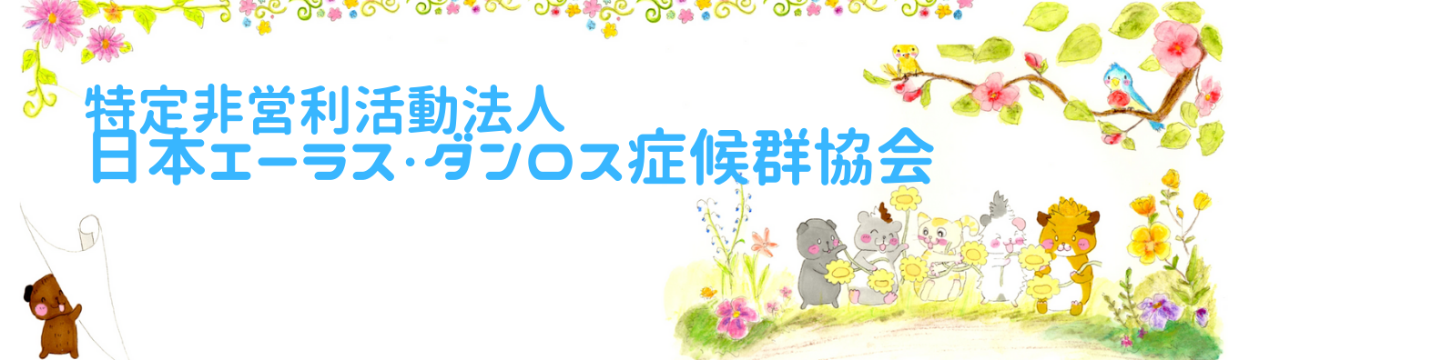 多発関節弛緩型EDS ＜Arthrochalasia type EDS (aEDS)＞ | 特定非営利活動法人 日本エーラス・ダンロス症候群協会